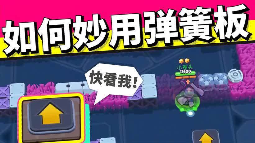 荒野乱斗:弹簧板的3个冷知识,让你制图速度翻倍,实战细节更强