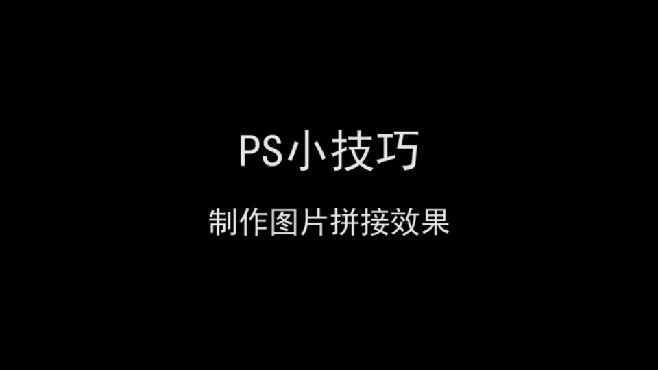 ps技巧《制作图片拼接效果》