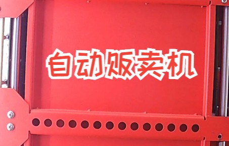 ...带上老婆开飞机连夜赶来试机,看了这无人售货机设备效果后竟神魂颠倒