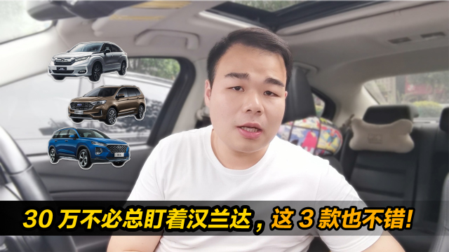 30万买车别老盯着汉兰达!其实这3款中型SUV也很不错!