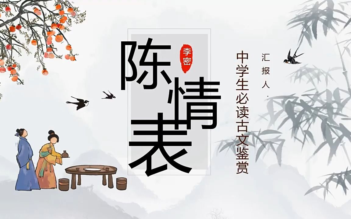 《陈情表》赏析PPT课件模板