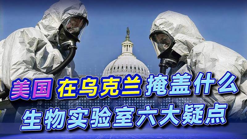 美国在遮掩什么,乌克兰生物实验秘密越挖越多,六大疑点需要交代