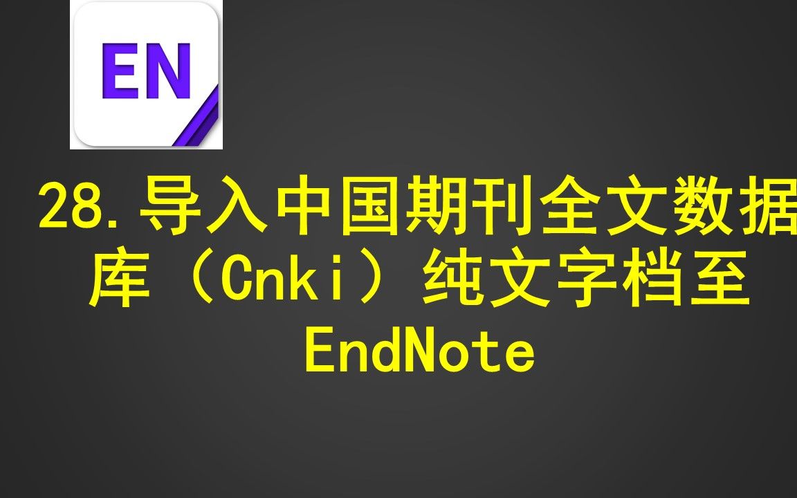 28.导入中国期刊全文数据库(Cnki)纯文字档至EndNote