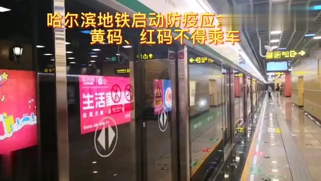 哈尔滨地铁启动防疫应急预案黄码、红码不得乘车
