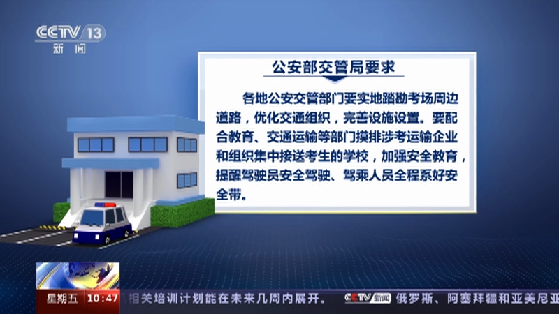 [新闻直播间]公安部交通管理局 全力保障高考考生安全及时应考