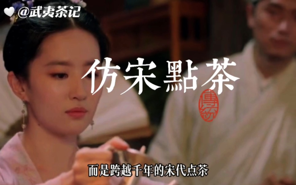 被《梦华录》中刘亦菲带火的茶百戏太美了
