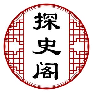 探史阁 