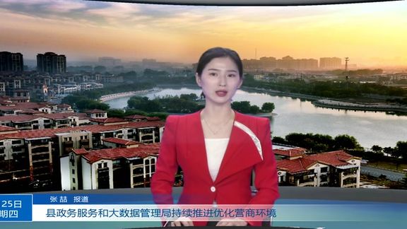 延津县政务服务和大数据管理局持续推进优化营商环境