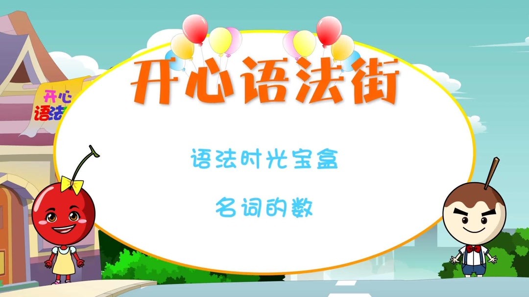 名词的数