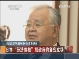 [视频]日媒和民众呼呼政府改善中日关系 反省历史 《日本时报》:日本...