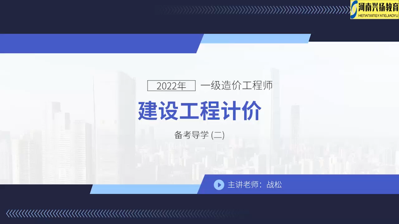 2022年一级造价工程师【建设工程计价】 战松 备考导学(二)