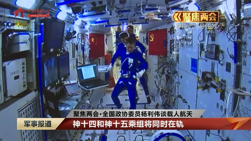 全国政协委员杨利伟谈载人航天:神十四和神十五乘组将同时在轨