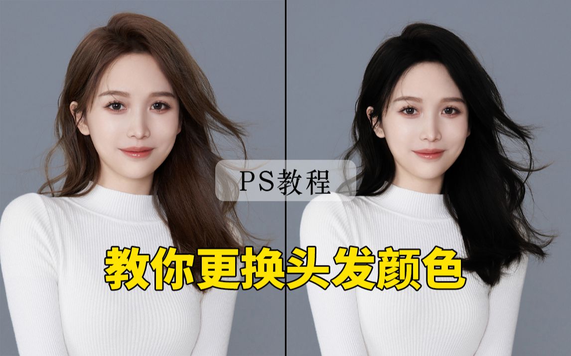 【PS教程】给小姐姐换头发颜色,这个小技巧你学会了吗?