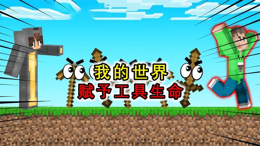 我的世界:赋予工具生命?能听从指令,可以变成工具军团