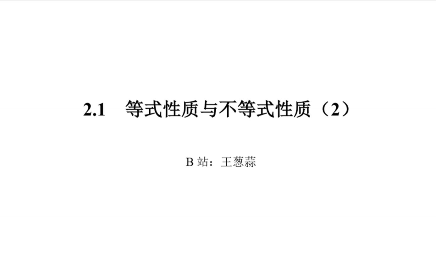 【人教A版高中数学必修第一册】2.1等式性质与不等式性质(2)