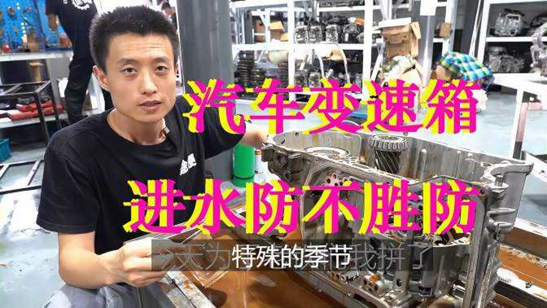 汽车变速箱维修:进水后打滑、顿挫、异响不断,质保作废