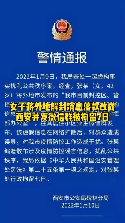女子将外地解封消息落款改成西安并发微信群被拘留7日