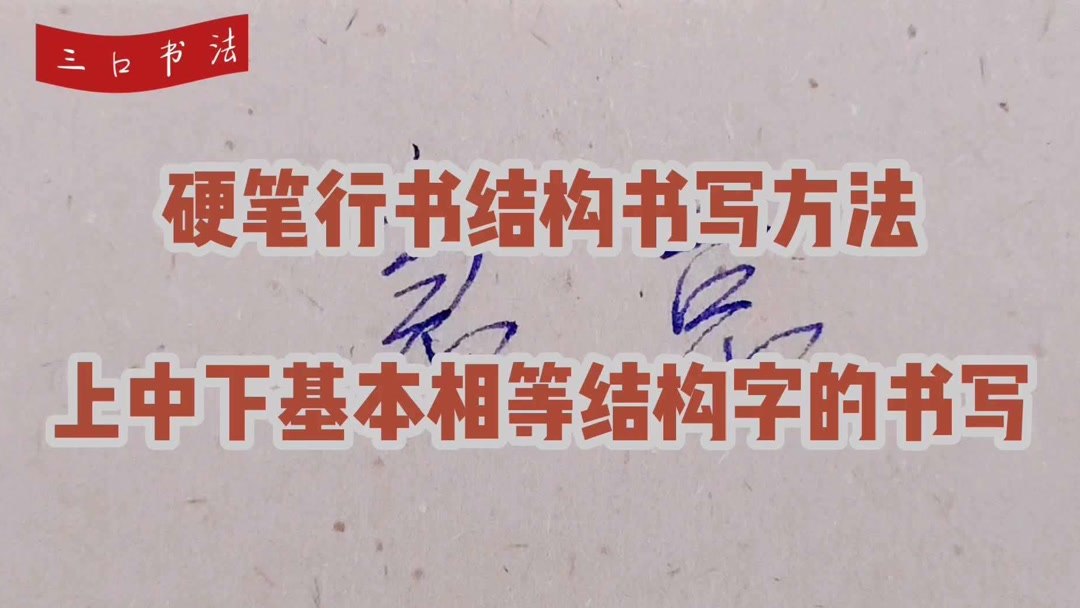 硬笔行书结构方法,上中下基本相等结构书写技巧分享