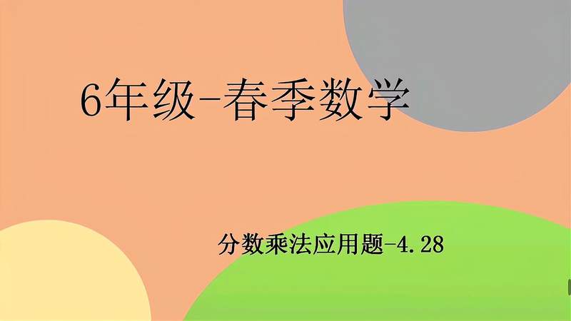 六年级,春季数学,分数乘法的应用