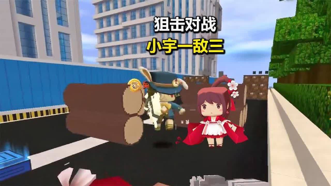 迷你世界:狙击对战,小宇以一敌三,虽然输了比赛但却胜了人心