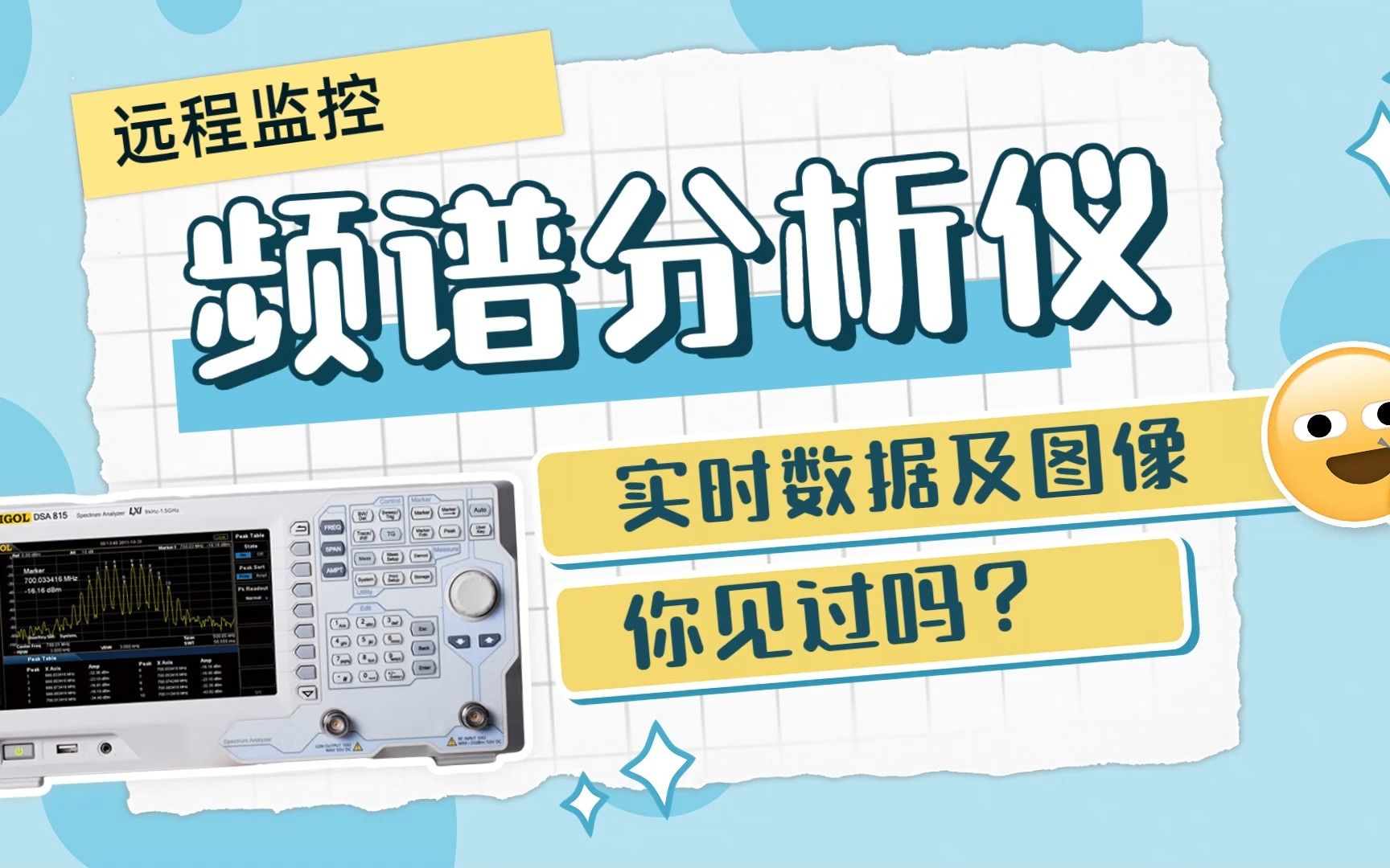 【15分钟搭建测试方案系列】远程监控频谱分析仪数据及图像