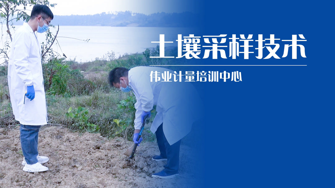 伟业计量 | 土壤采样技术
