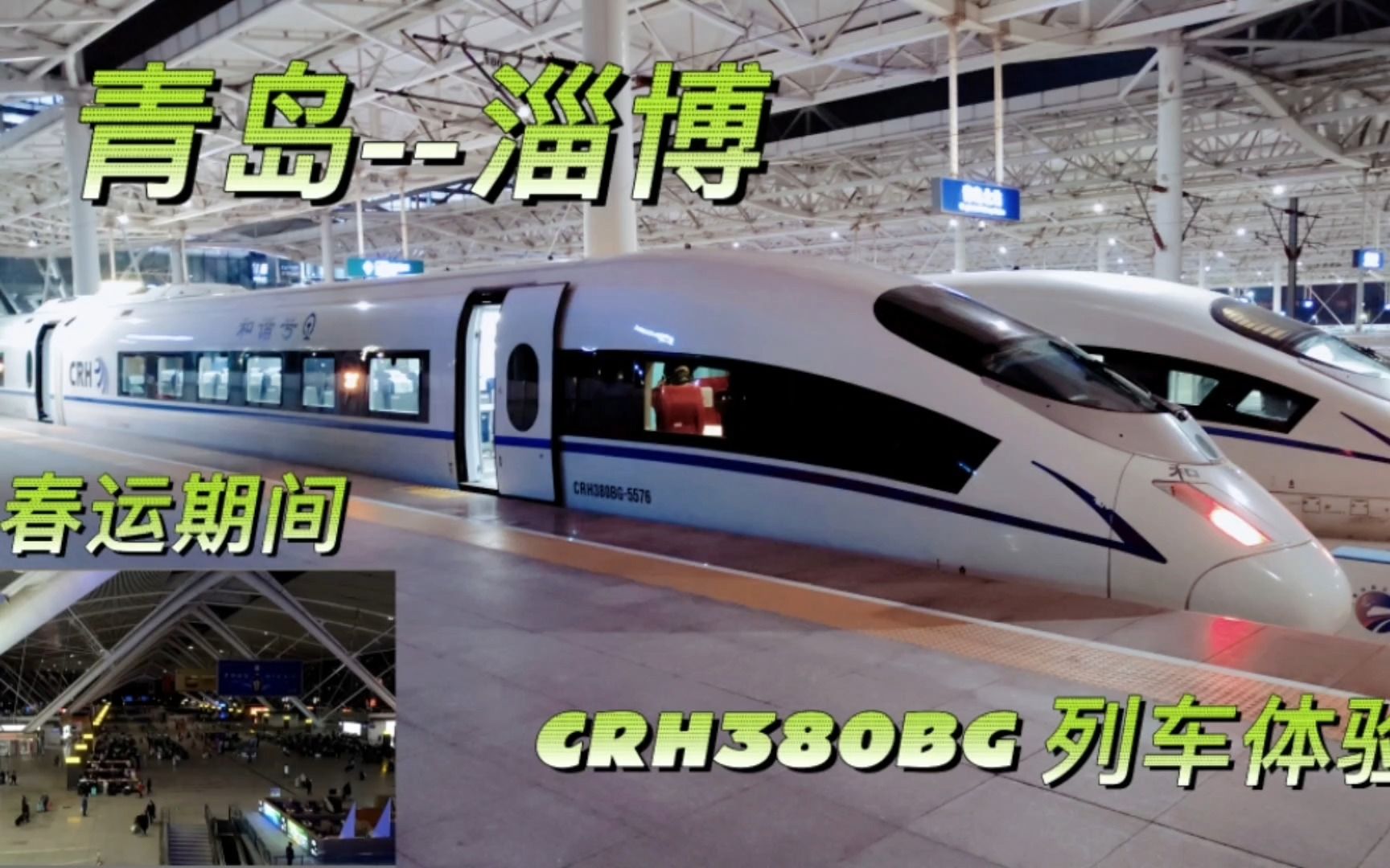 ...北站第一趟出省长途车?特等座比一等座还难受的车型?跨局动车体验...