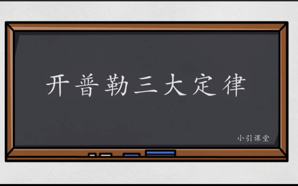 30 开普勒三大定律