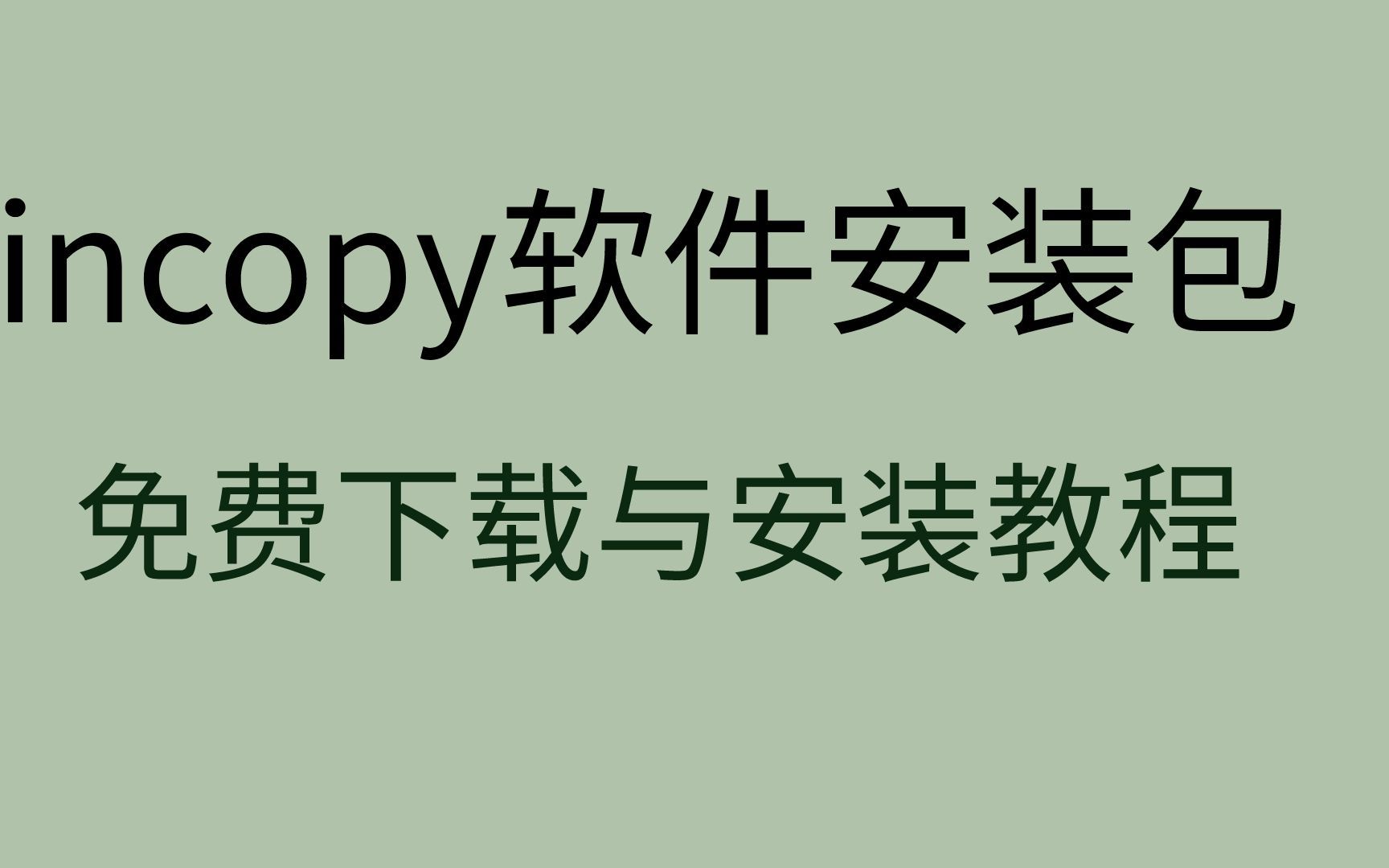incopy下载地址IC安装教程incopy2022软件下载安装教程