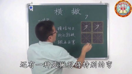 11.书法教学 横撇