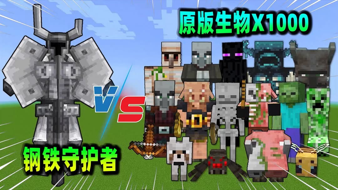 我的世界:钢铁守护者对战1000个原版生物,大战一触即发!