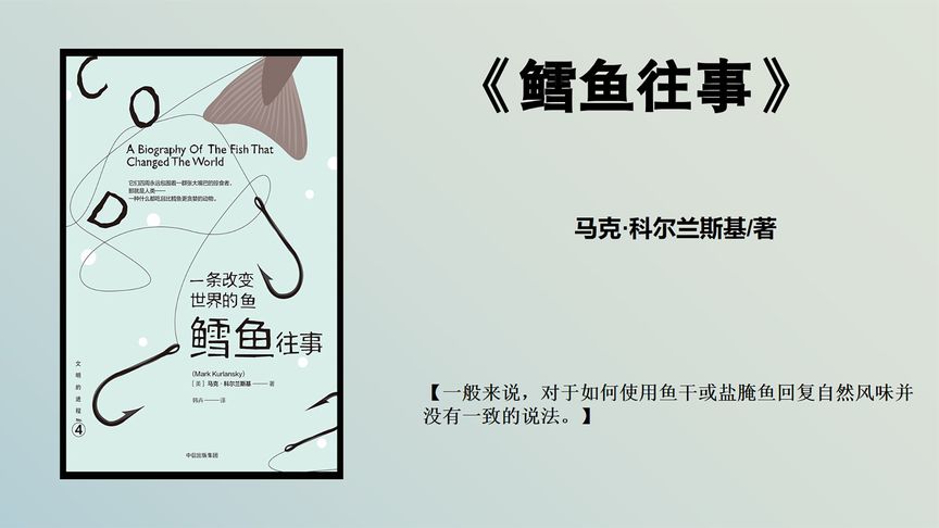 一条改变世界的鱼:鳕鱼往事!揭示了人类发现和食用鳕鱼的历史。