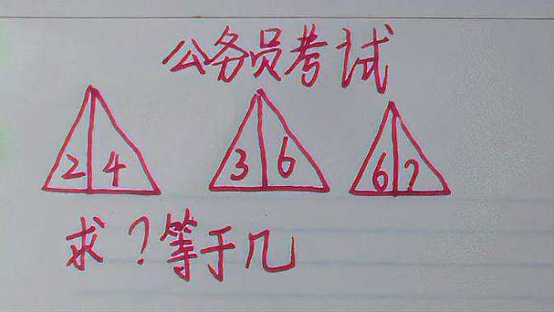 公务员考试:题中有3个三角形,有两个数,找规律,问号等于多少