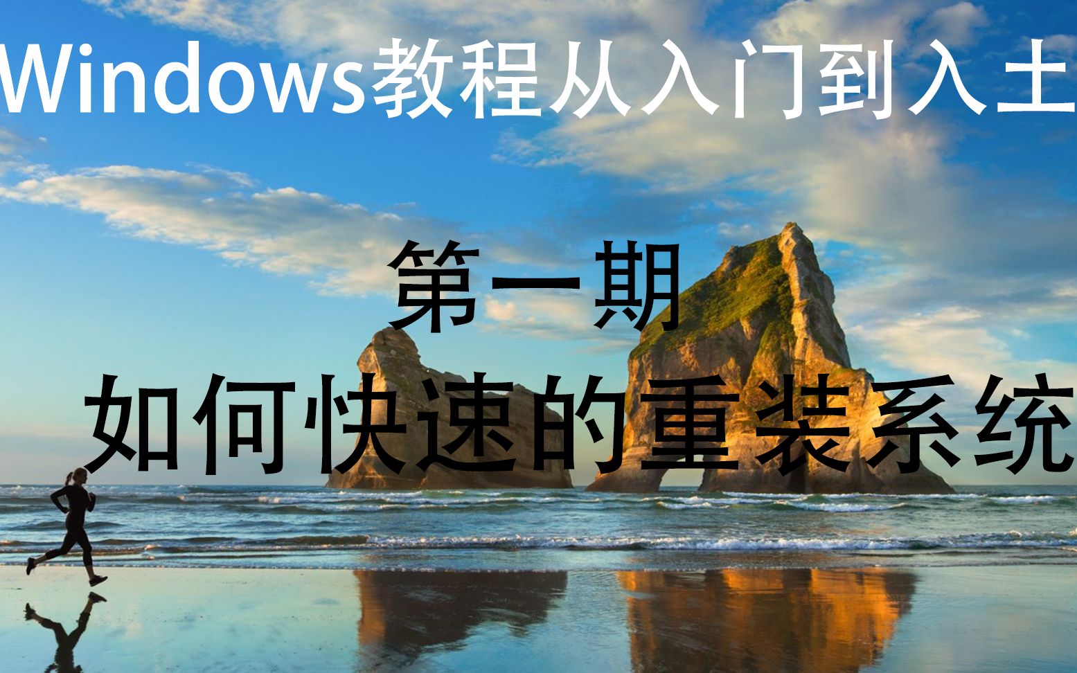 【Windows教程】第一期 :重 装 系 统