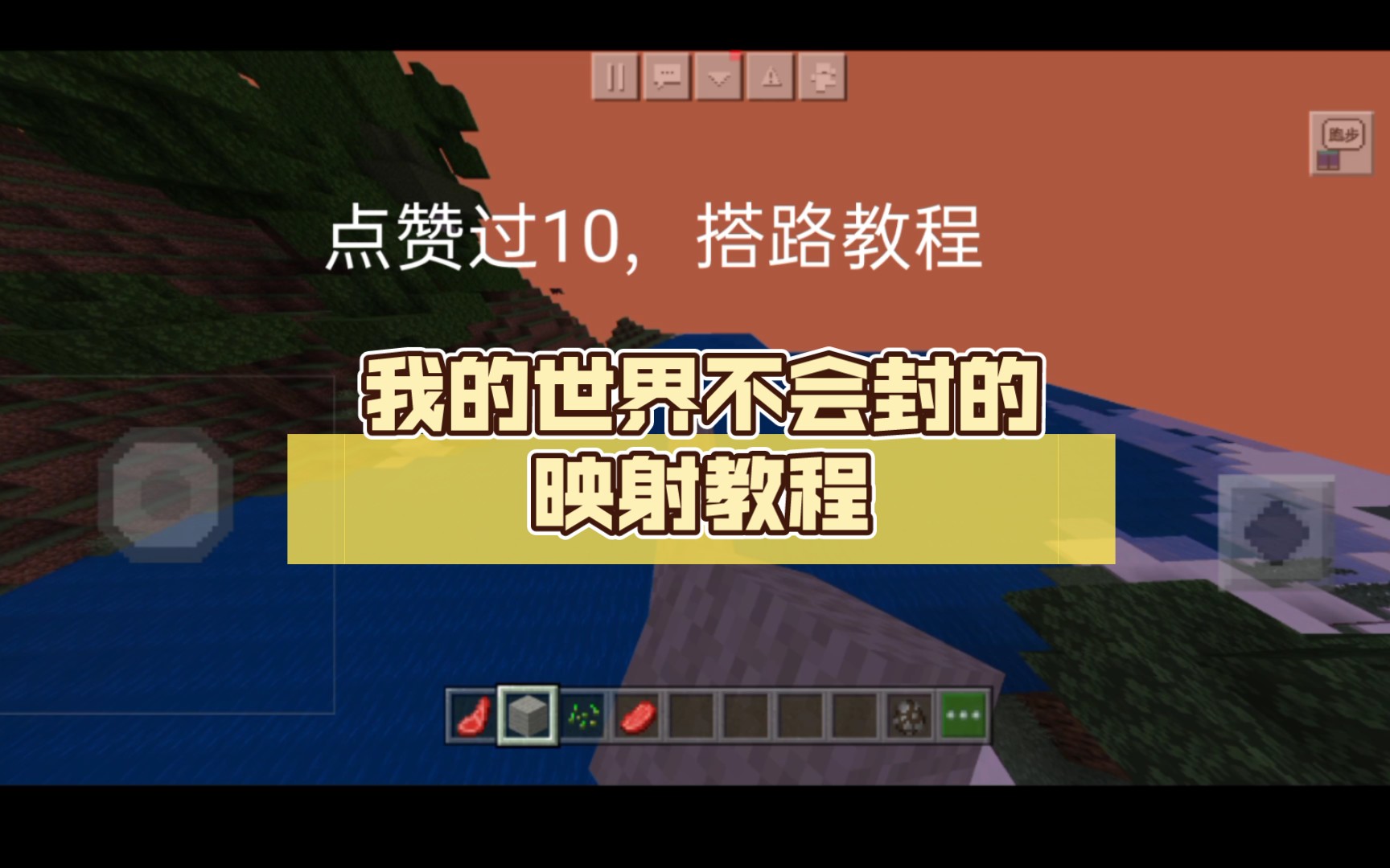 我的世界不会封的映射教程。不会封哦! 点赞过10出映射搭路教程。