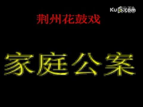 荆州花鼓戏-家庭公案
