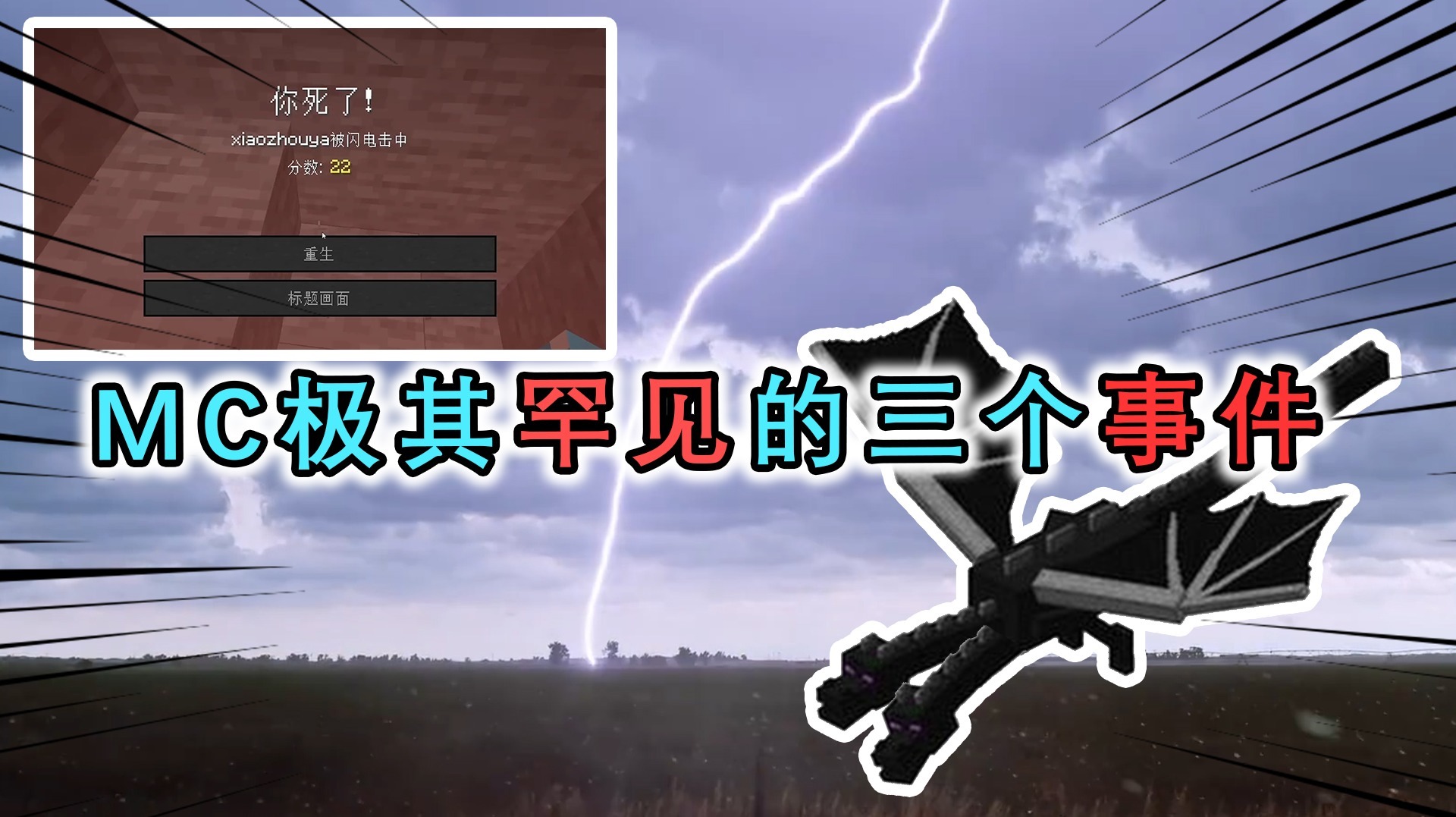 我的世界:MC罕见事件