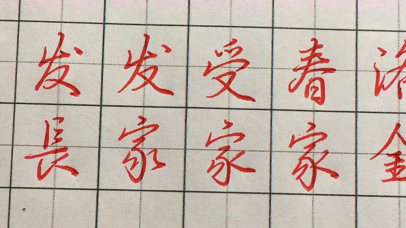 硬笔字中,捺画的写法