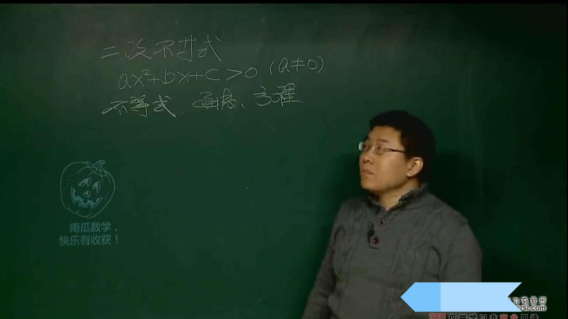 5.3.2二次不等式(一)第2段