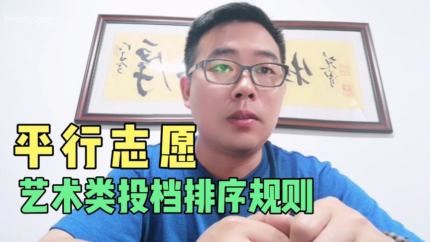 高考志愿填报:平行志愿艺术类投档排序规则