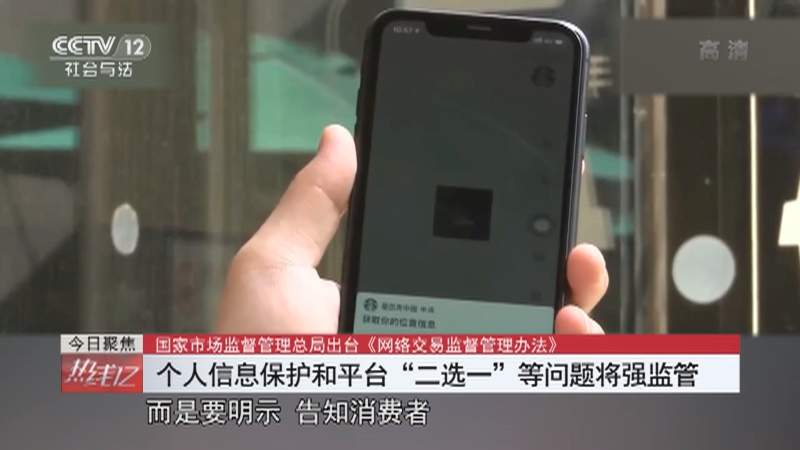 [热线12]今日聚焦 国家市场监督管理总局出台《网络交易监督管理办法...