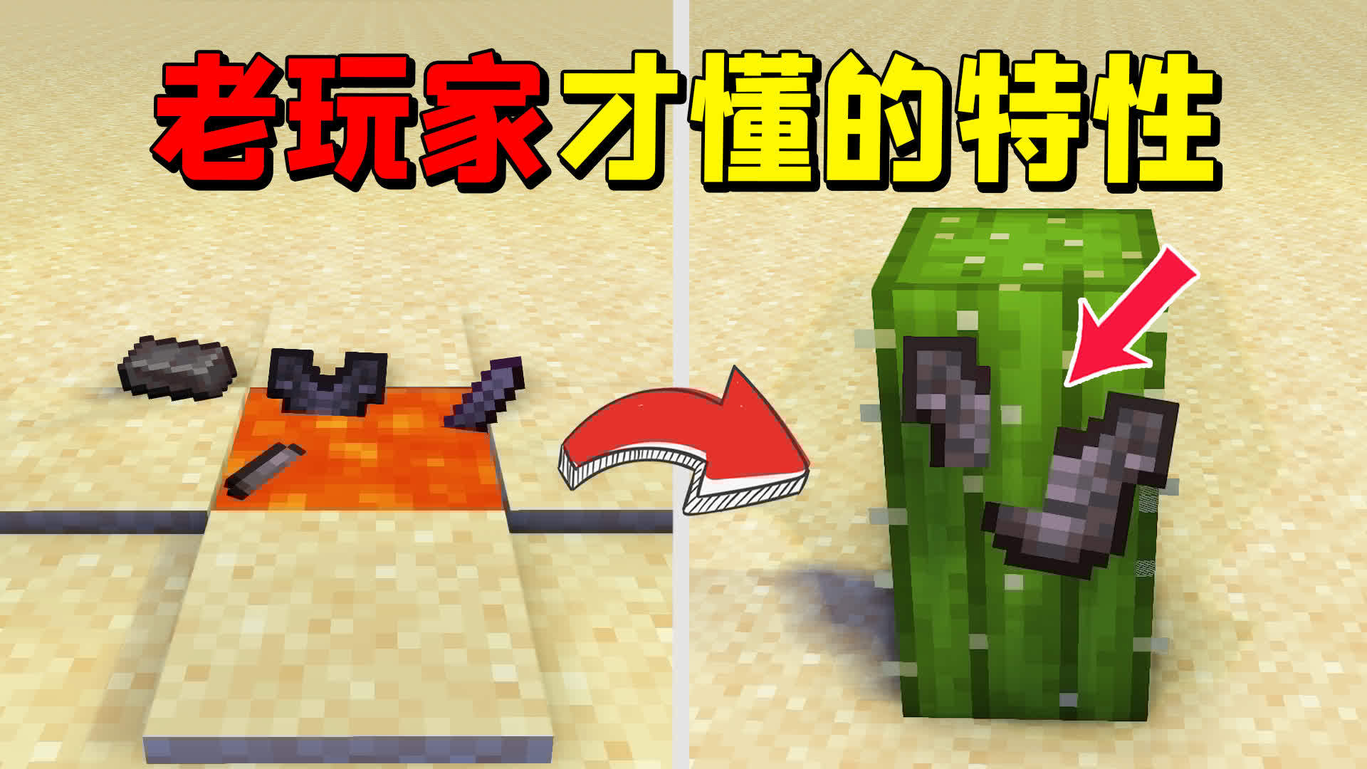 下界合金能被仙人掌破坏!MC老玩家都不知道的7个冷知识