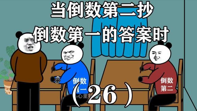 当倒数第二抄倒数第一的答案时(二十六)