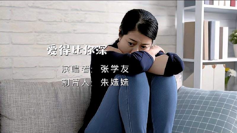 张学友粤语歌曲《爱得比你深》