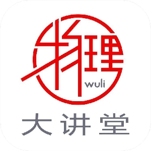 东哥物理大讲堂 