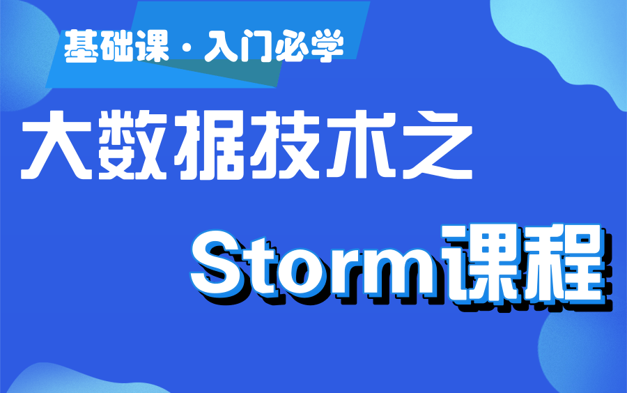 【大数据技术入门课程】大数据分析技术之Storm课程(配套笔记+资料)...