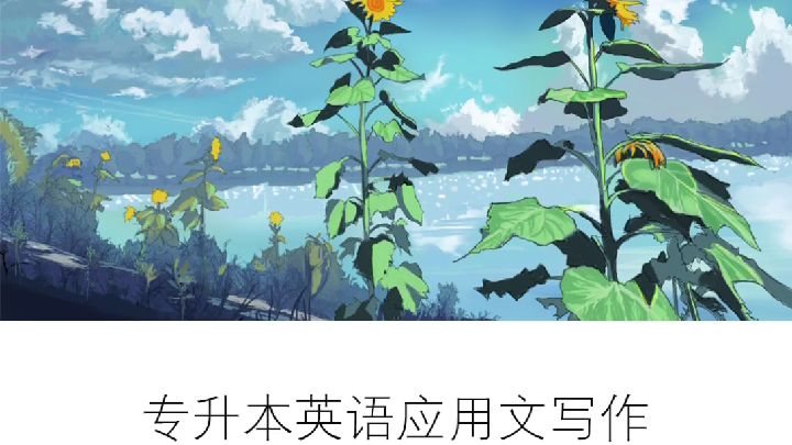 专升本英语应用文写作重点句式与范文(1)