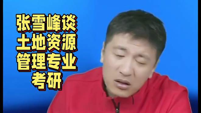 张雪峰老师谈土地资源管理考研