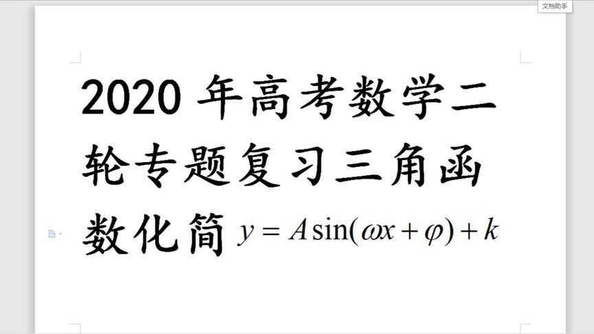 2020年高考数学二轮专题复习三角函数化简