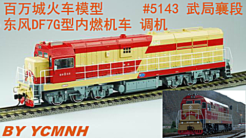 【非专业模型测评】百万城火车模型 东风DF7G型内燃机车#5143武局...